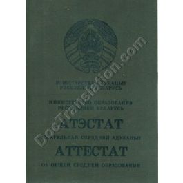 Certified translation of Belarus High School Diploma