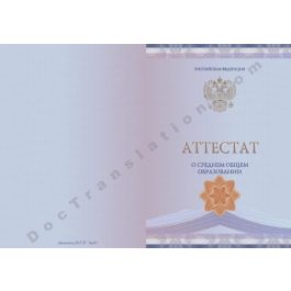 Certified translation of Russian School Certificate, issued since 2014
