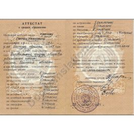 Russian certified translation of USSR High School Diploma